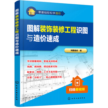 零基础轻松学造价--图解装饰装修工程识图与造价速成