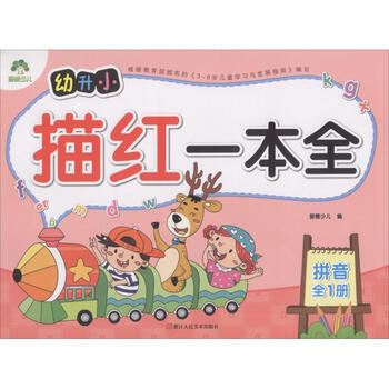 幼升小描红一本全 拼音