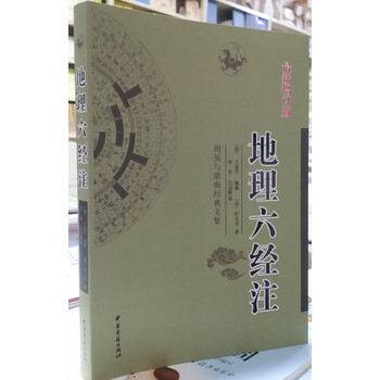地理六经注 周易与堪舆文集葬经倒杖灵城精义崔官天玉经青囊奥语