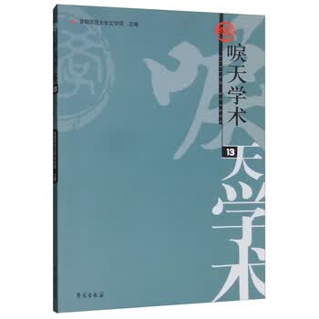 唳天学术（第13辑）