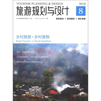 旅游规划与设计：乡村旅游·乡村度假