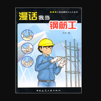 漫画我当钢筋工  作者：本社编 版次：第1版