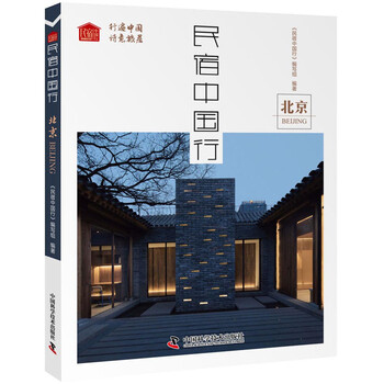 民宿中国行 北京9787504681690