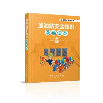 加油站安全知识漫画读本/9787511450234/中国石化/