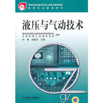 液压与气动技术 许菁 刘振兴