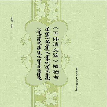 《五体清文鉴植物考》（蒙）