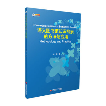 语义图书馆知识检索的方法与应用