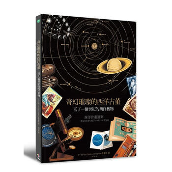 奇幻璀璨的西洋古董: 活了一個世紀的西洋舊物
