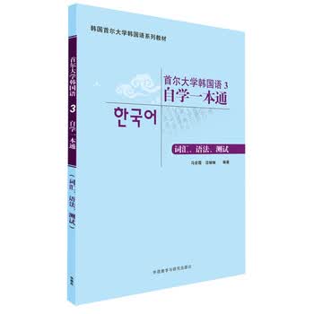 首尔大学韩国语3 自学一本通 词汇、语法、测试