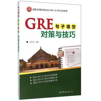 GRE句子填空对策与技巧