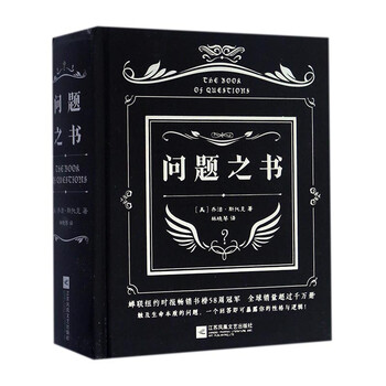 问题之书精装 乔治斯托克 答案之书问题版趣味与哲理并存的玩具书销量超册聚会多维名人人生哲学