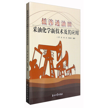 低渗透油田采油化学新技术及其应用