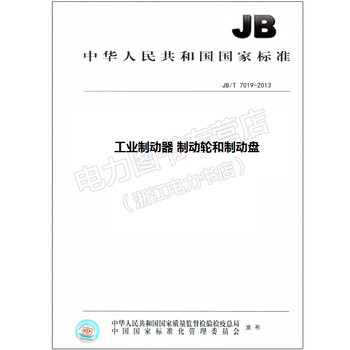 JB/T 7019-2013 工业制动器 制动轮和制动盘