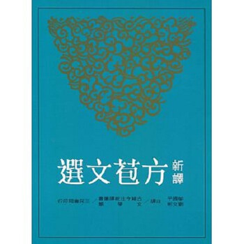 新译方苞文选 台版 邬国平 三民书局 经典文学诗歌
