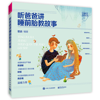 幸福时光·胎教系列:听爸爸讲睡前胎教故事9787121294297