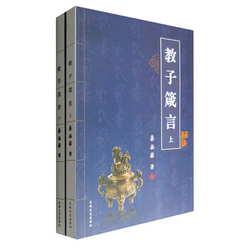 教子箴言（套装上下册）