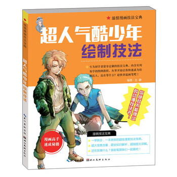 温情漫画技法宝典：超人气酷少年绘制技法
