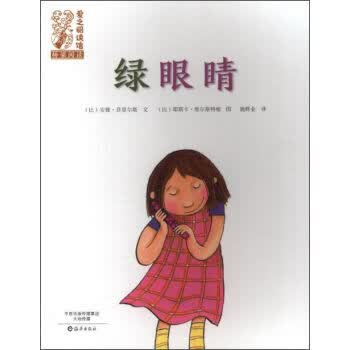 绿眼睛/爱之阅读馆桥梁阅读