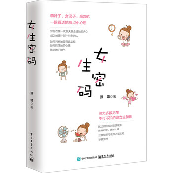 女生密码9787121304613