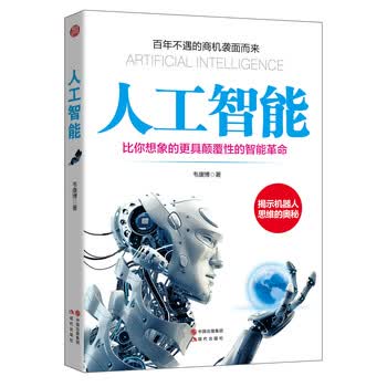 正版 人工智能：比你想象的更具颠覆性的智能革命9787514349399