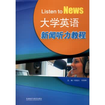 大学英语新闻听力教程（附光盘）9787513574884