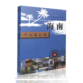 海南-千古南海潮 