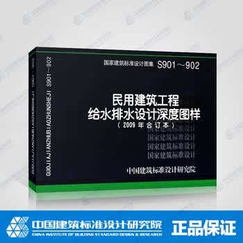 正版国标图集标准图S901～902（2009年合订本）民用建筑工程给水排水设计深度图样