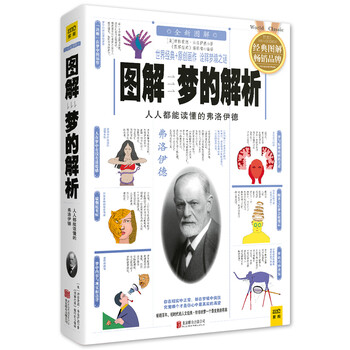 {正版新书}图解梦的解析9787550284326