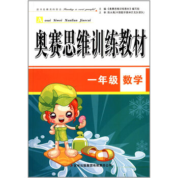 可一图书 奥赛数学思维训练教材:1年级