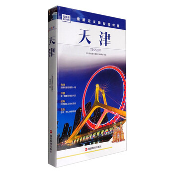 发现者旅行指南：天津