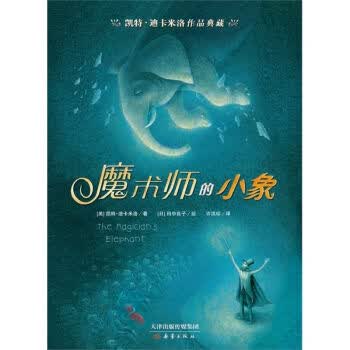 凯特 迪卡米洛作品典藏：魔术师的小象