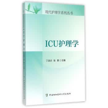 ICU护理学/现代护理学系列丛书