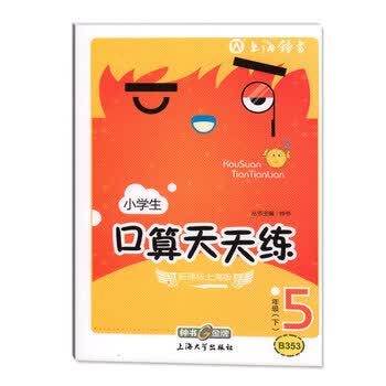小学生 口算天天练 五年级下  上海版