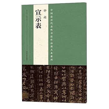 中国最具代表性书法作品放大本系列 钟繇《宣示表》