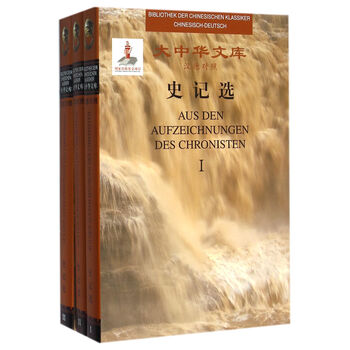 大中华文库：史记选（汉德对照 套装1-3册）