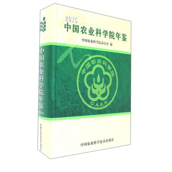 中国农业科学院年鉴（2015）