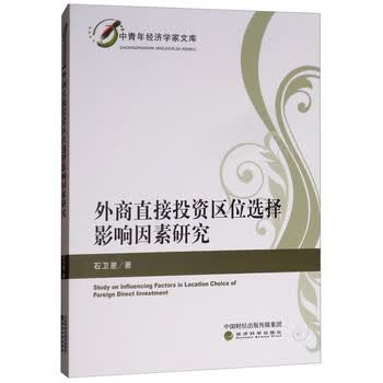外商直接投资区位选择影响因素研究