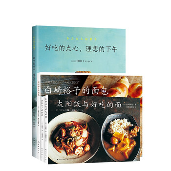白崎裕子的厨房系列（共4册）