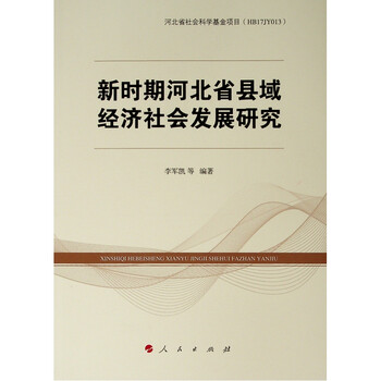 新时期河北省县域经济社会发展研究