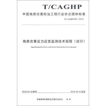 中国地质灾害防治工程行业协会团体标准（T/CAGHP009-2018）：地质灾害应力应变监测技术规程（试行）