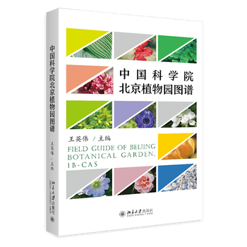 包邮 中国科学院北京植物园图谱 王英伟 著 北京大学出版社图书籍