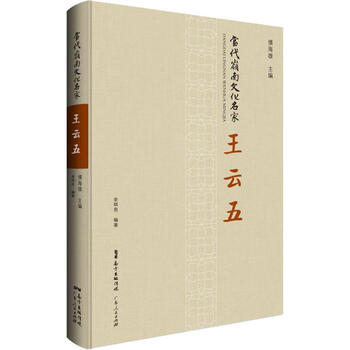 当代岭南文化名家 王云五