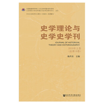 史学理论与史学史学刊(2018年上卷总第18卷)