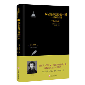 我记得那美妙的一瞬:普希金诗选/金色俄罗斯丛书(11)