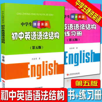 全新正版 中学生捷进英语 初中英语语法结构 教材+练习册 第五版 共2本 初一初二初三学