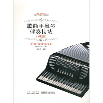 歌曲手风琴伴奏技法（修订版本）