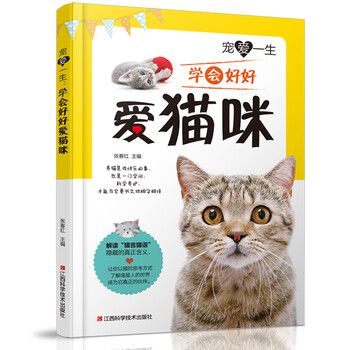 宠爱一生 : 学会好好爱猫咪