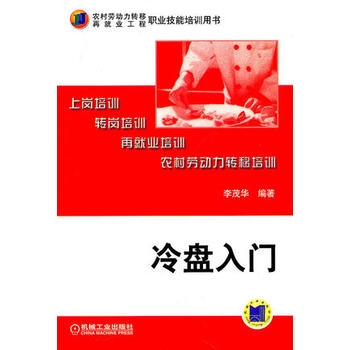 冷盘入门 机械工业出版社 李茂华