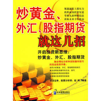 炒黄金、*汇、股指期货就这几招 赵刚 9787801978431 企业管理出版社