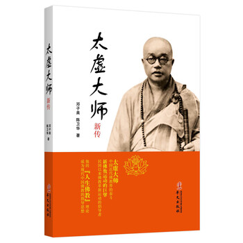 太虚大师新传9787507545708